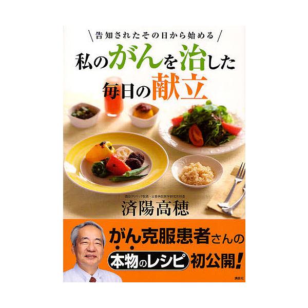 ※商品画像はイメージや仮デザインが含まれている場合があります。帯の有無など実際と異なる場合があります。著:済陽高穂出版社:講談社発売日:2010年02月キーワード:私のがんを治した毎日の献立告知されたその日から始める済陽高穂 健康 わたしの...