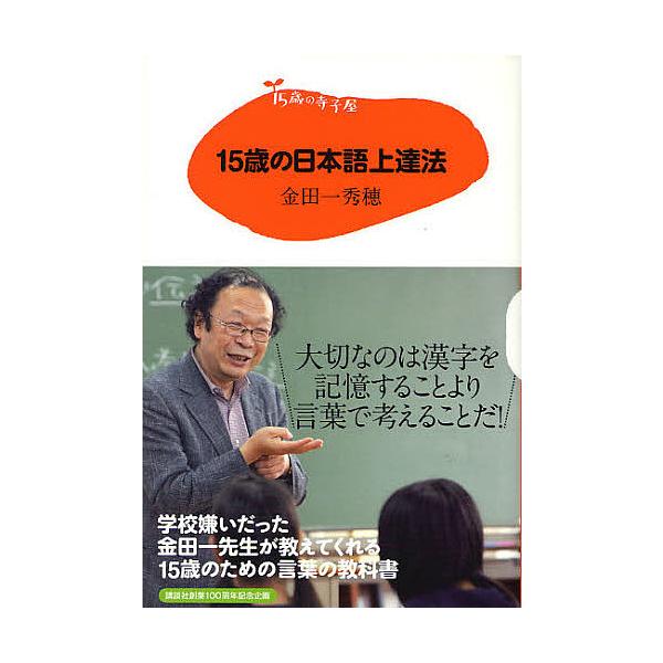 ※商品画像はイメージや仮デザインが含まれている場合があります。帯の有無など実際と異なる場合があります。著:金田一秀穂出版社:講談社発売日:2010年01月シリーズ名等:１５歳の寺子屋キーワード:１５歳の日本語上達法金田一秀穂 じゆうごさいの...