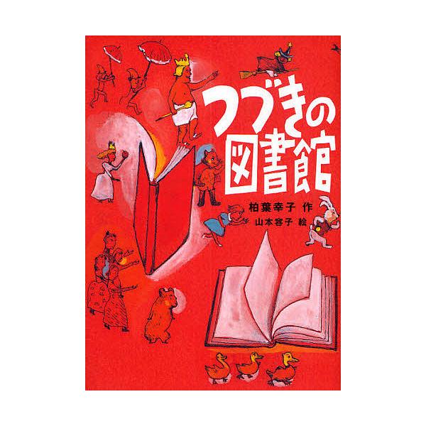 ※商品画像はイメージや仮デザインが含まれている場合があります。帯の有無など実際と異なる場合があります。著:柏葉幸子　画:山本容子出版社:講談社発売日:2010年01月キーワード:つづきの図書館柏葉幸子山本容子 つずきのとしよかん ツズキノト...