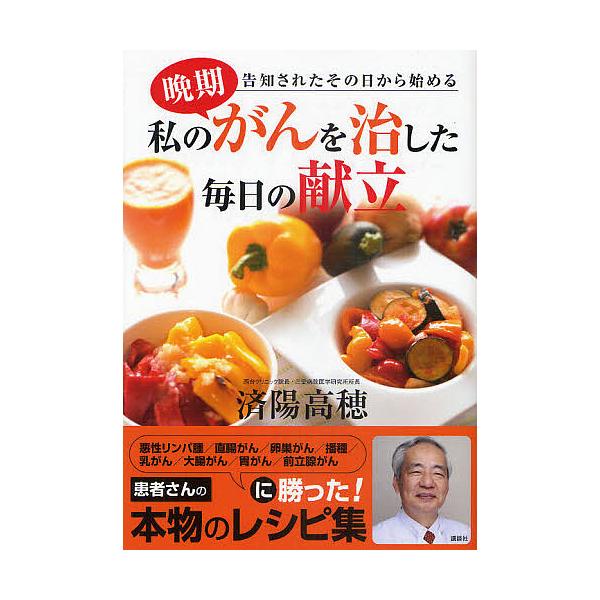※商品画像はイメージや仮デザインが含まれている場合があります。帯の有無など実際と異なる場合があります。監修:済陽高穂出版社:講談社発売日:2010年10月キーワード:私の晩期がんを治した毎日の献立告知されたその日から始める済陽高穂 健康 わ...