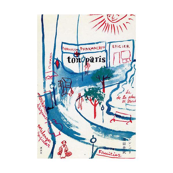 ※商品画像はイメージや仮デザインが含まれている場合があります。帯の有無など実際と異なる場合があります。画:茂田井武出版社:講談社発売日:2010年07月キーワード:tonparis茂田井武 とんぱりＴＯＮＰＡＲＩＳ トンパリＴＯＮＰＡＲＩＳ...