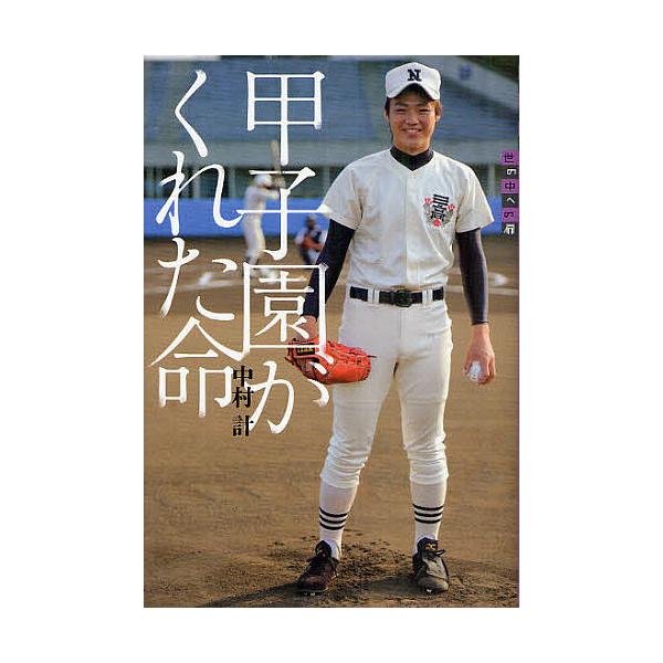 著:中村計出版社:講談社発売日:2011年03月シリーズ名等:世の中への扉キーワード:甲子園がくれた命中村計 こうしえんがくれたいのちよのなかえのとびら コウシエンガクレタイノチヨノナカエノトビラ なかむら けい ナカムラ ケイ