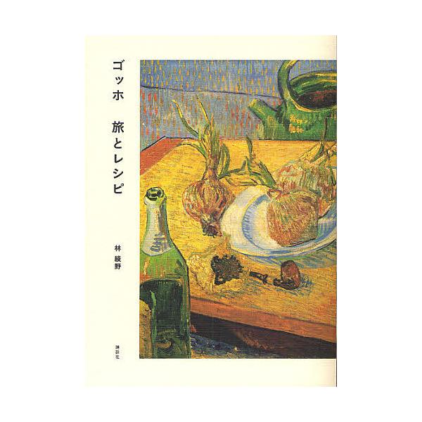 著:林綾野出版社:講談社発売日:2010年09月キーワード:ゴッホ旅とレシピ林綾野 ごつほたびとれしぴ ゴツホタビトレシピ はやし あやの ハヤシ アヤノ