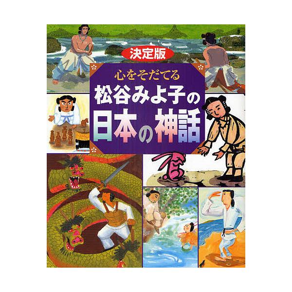 ※商品画像はイメージや仮デザインが含まれている場合があります。帯の有無など実際と異なる場合があります。著:松谷みよ子出版社:講談社発売日:2010年10月キーワード:心をそだてる松谷みよ子の日本の神話決定版松谷みよ子 こころおそだてるまつた...