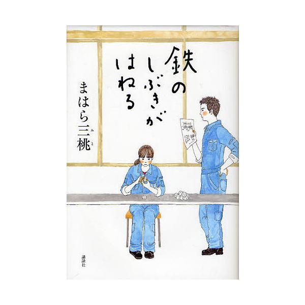 ※商品画像はイメージや仮デザインが含まれている場合があります。帯の有無など実際と異なる場合があります。著:まはら三桃出版社:講談社発売日:2011年02月キーワード:鉄のしぶきがはねるまはら三桃 てつのしぶきがはねる テツノシブキガハネル ...