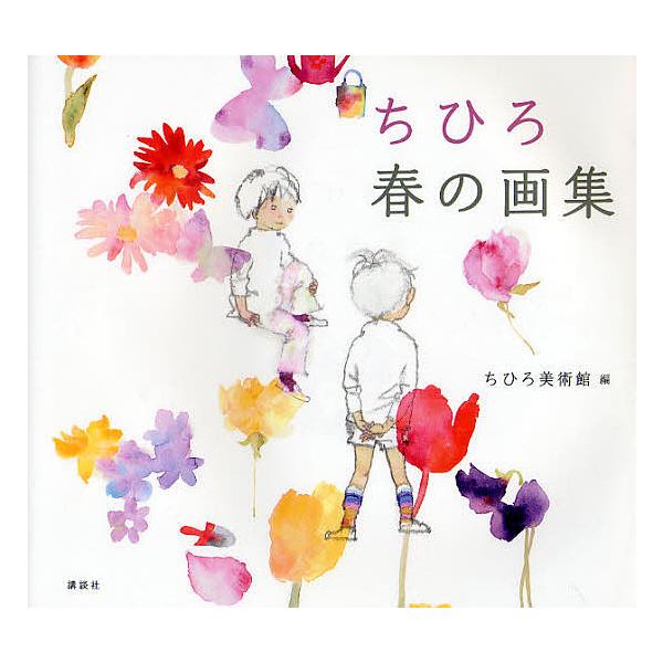 ※商品画像はイメージや仮デザインが含まれている場合があります。帯の有無など実際と異なる場合があります。著:いわさきちひろ　編:ちひろ美術館出版社:講談社発売日:2011年03月キーワード:ちひろ春の画集いわさきちひろちひろ美術館 ちひろはる...