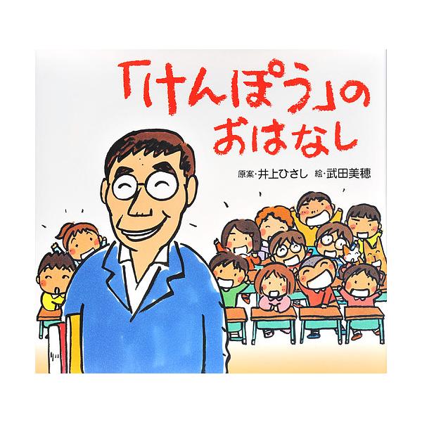 ※商品画像はイメージや仮デザインが含まれている場合があります。帯の有無など実際と異なる場合があります。原案:井上ひさし　絵:武田美穂出版社:講談社発売日:2011年04月キーワード:「けんぽう」のおはなし井上ひさし武田美穂 プレゼント ギフ...