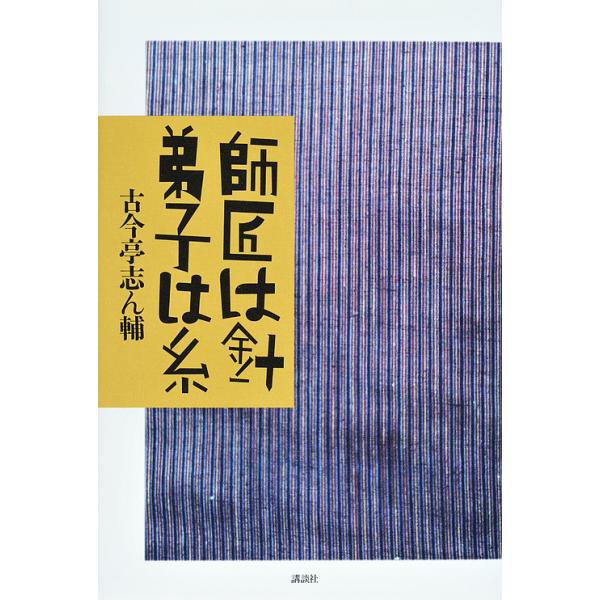 ※商品画像はイメージや仮デザインが含まれている場合があります。帯の有無など実際と異なる場合があります。著:古今亭志ん輔出版社:講談社発売日:2011年04月キーワード:師匠は針弟子は糸古今亭志ん輔 ししようわはりでしわいと シシヨウワハリデ...