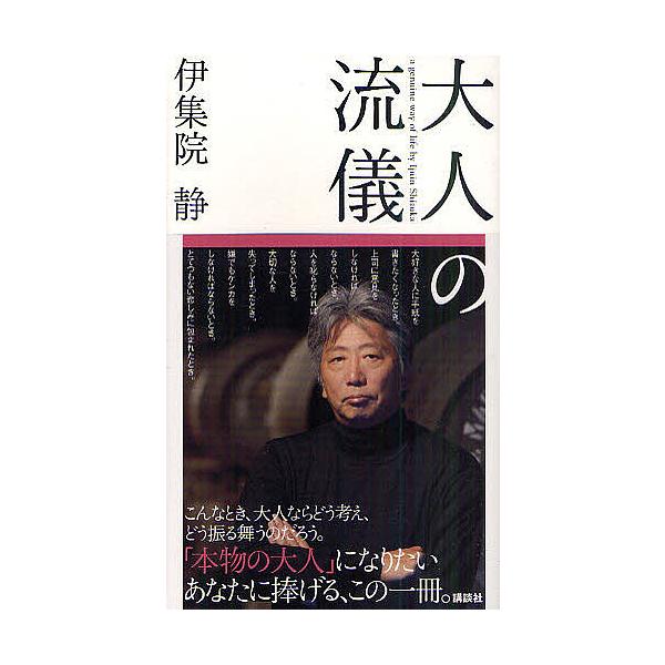 ※商品画像はイメージや仮デザインが含まれている場合があります。帯の有無など実際と異なる場合があります。著:伊集院静出版社:講談社発売日:2011年03月キーワード:大人の流儀agenuinewayoflifebyIjuinShizuka伊集...