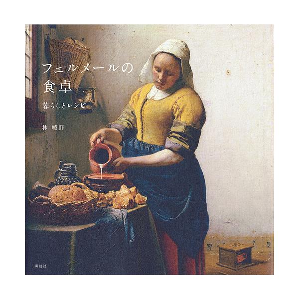 ※商品画像はイメージや仮デザインが含まれている場合があります。帯の有無など実際と異なる場合があります。著:林綾野出版社:講談社発売日:2011年07月キーワード:フェルメールの食卓暮らしとレシピ林綾野 ふえるめーるのしよくたくくらしとれしぴ...