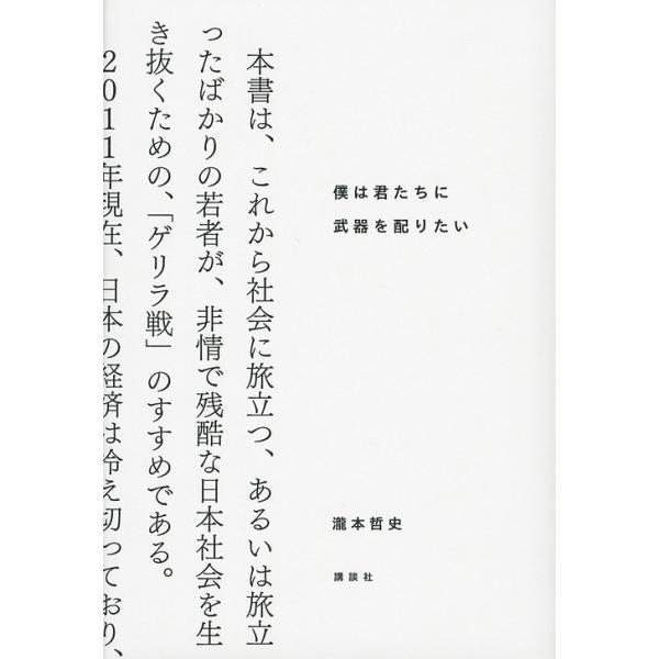 ※商品画像はイメージや仮デザインが含まれている場合があります。帯の有無など実際と異なる場合があります。著:瀧本哲史出版社:講談社発売日:2011年09月キーワード:僕は君たちに武器を配りたい瀧本哲史 ぼくわきみたちにぶきおくばりたい ボクワ...