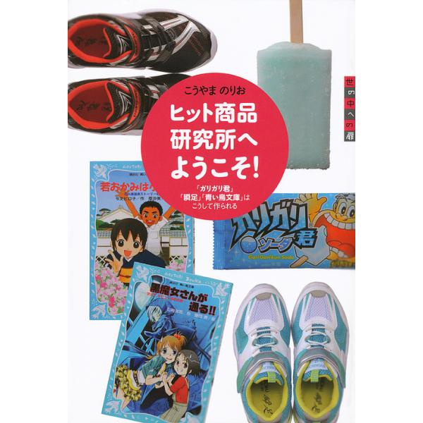 ※商品画像はイメージや仮デザインが含まれている場合があります。帯の有無など実際と異なる場合があります。著:こうやまのりお出版社:講談社発売日:2011年07月シリーズ名等:世の中への扉キーワード:ヒット商品研究所へようこそ！「ガリガリ君」「...