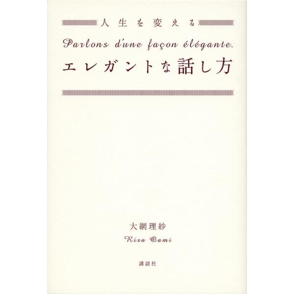 著:大網理紗出版社:講談社発売日:2011年12月キーワード:人生を変えるエレガントな話し方大網理紗 じんせいおかえるえれがんとなはなしかた ジンセイオカエルエレガントナハナシカタ おおあみ りさ オオアミ リサ