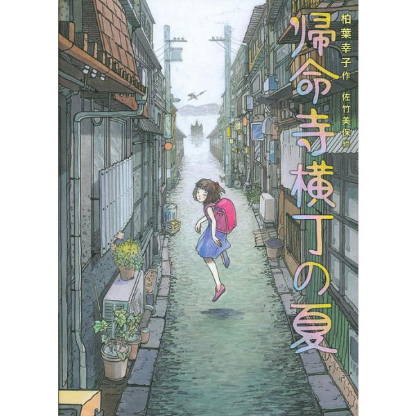 ※商品画像はイメージや仮デザインが含まれている場合があります。帯の有無など実際と異なる場合があります。作:柏葉幸子　絵:佐竹美保出版社:講談社発売日:2011年08月キーワード:帰命寺横丁の夏柏葉幸子佐竹美保 きみようじよこちようのなつ キ...