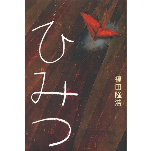 ※商品画像はイメージや仮デザインが含まれている場合があります。帯の有無など実際と異なる場合があります。著:福田隆浩出版社:講談社発売日:2011年11月キーワード:ひみつ福田隆浩 ひみつ ヒミツ ふくだ たかひろ フクダ タカヒロ