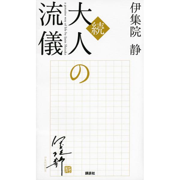著:伊集院静出版社:講談社発売日:2011年12月キーワード:大人の流儀agenuinewayoflifebyIjuinShizuka続伊集院静 おとなのりゆうぎ２あじえにゆいんうえい オトナノリユウギ２アジエニユインウエイ いじゆういん ...