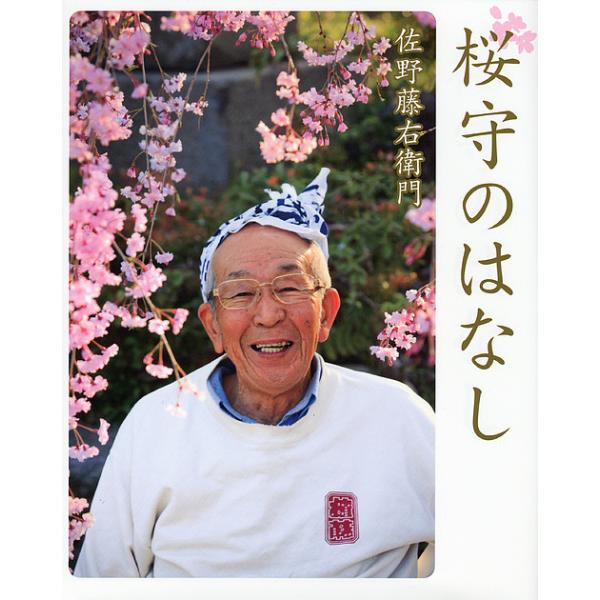 ※商品画像はイメージや仮デザインが含まれている場合があります。帯の有無など実際と異なる場合があります。作:佐野藤右衛門出版社:講談社発売日:2012年03月キーワード:桜守のはなし佐野藤右衛門 えほん 絵本 プレゼント ギフト 誕生日 子供...