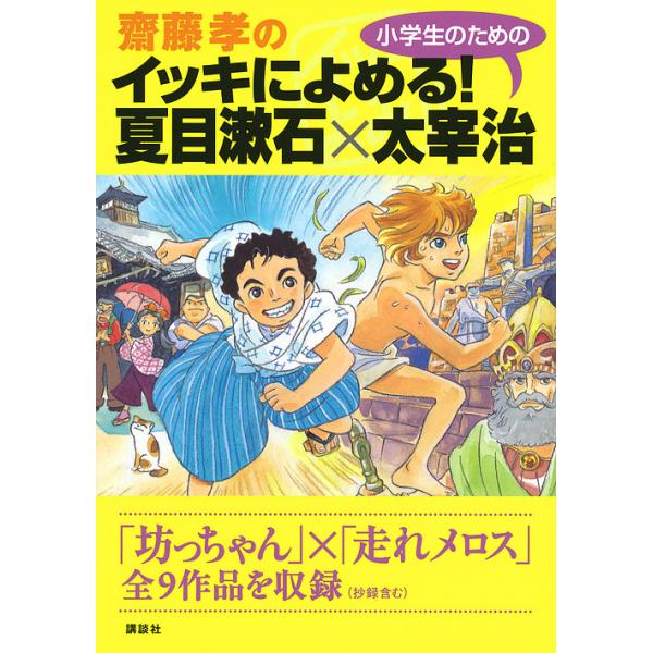 著:夏目漱石　著:太宰治　編:齋藤孝出版社:講談社発売日:2012年03月キーワード:齋藤孝のイッキによめる！小学生のための夏目漱石×太宰治夏目漱石太宰治齋藤孝 さいとうたかしのいつきによめるしようがくせい サイトウタカシノイツキニヨメルシ...