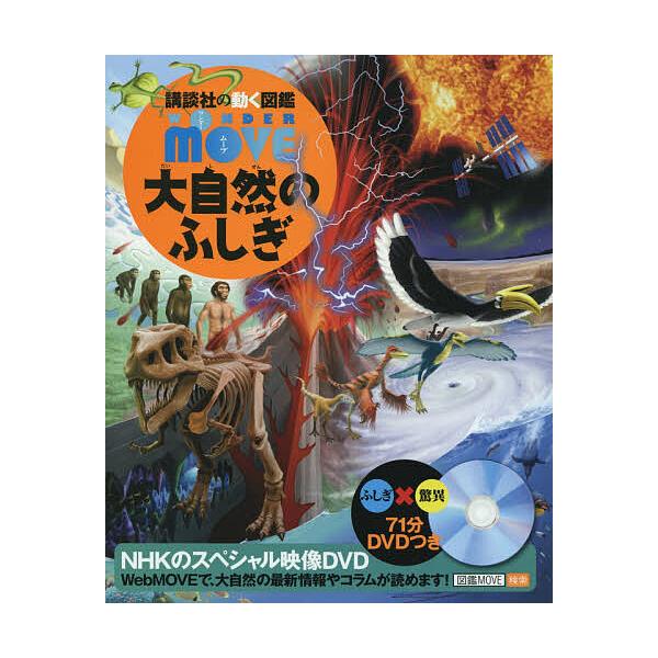 ※商品画像はイメージや仮デザインが含まれている場合があります。帯の有無など実際と異なる場合があります。監修:長沼毅出版社:講談社発売日:2012年06月シリーズ名等:講談社の動く図鑑WONDER MOVEキーワード:大自然のふしぎ長沼毅 プ...