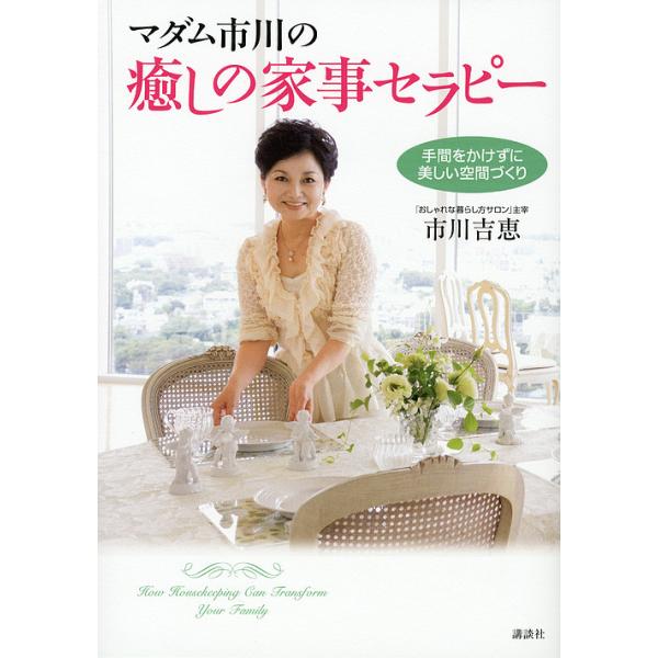 ※商品画像はイメージや仮デザインが含まれている場合があります。帯の有無など実際と異なる場合があります。著:市川吉恵出版社:講談社発売日:2012年11月キーワード:マダム市川の癒しの家事セラピー手間をかけずに美しい空間づくり市川吉恵 まだむ...