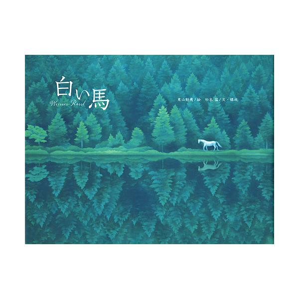 ※商品画像はイメージや仮デザインが含まれている場合があります。帯の有無など実際と異なる場合があります。絵:東山魁夷　文:松本猛　監修:・構成東山すみ出版社:講談社発売日:2012年07月キーワード:白い馬東山魁夷松本猛・構成東山すみ しろい...