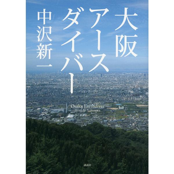 著:中沢新一出版社:講談社発売日:2012年10月キーワード:大阪アースダイバー中沢新一 おおさかあーすだいばー オオサカアースダイバー なかざわ しんいち ナカザワ シンイチ
