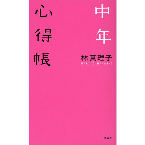 著:林真理子出版社:講談社発売日:2012年07月キーワード:中年心得帳林真理子 ちゆうねんこころえちよう チユウネンココロエチヨウ はやし まりこ ハヤシ マリコ