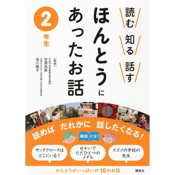 監修:笠原良郎　監修:浅川陽子出版社:講談社発売日:2012年10月キーワード:読む知る話すほんとうにあったお話２年生笠原良郎浅川陽子 よむしるはなすほんとうにあつたおはなし ヨムシルハナスホントウニアツタオハナシ かさはら よしろう あさ...