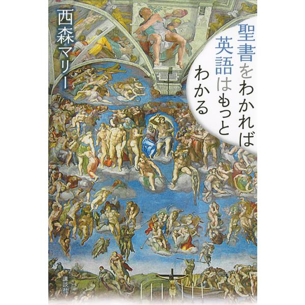 ※商品画像はイメージや仮デザインが含まれている場合があります。帯の有無など実際と異なる場合があります。著:西森マリー出版社:講談社発売日:2013年04月キーワード:聖書をわかれば英語はもっとわかる西森マリー せいしよおわかればえいごわもつ...