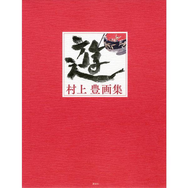 ※商品画像はイメージや仮デザインが含まれている場合があります。帯の有無など実際と異なる場合があります。著:村上豊出版社:講談社発売日:2013年02月キーワード:遊村上豊画集村上豊 ゆうむらかみゆたかがしゆう ユウムラカミユタカガシユウ む...