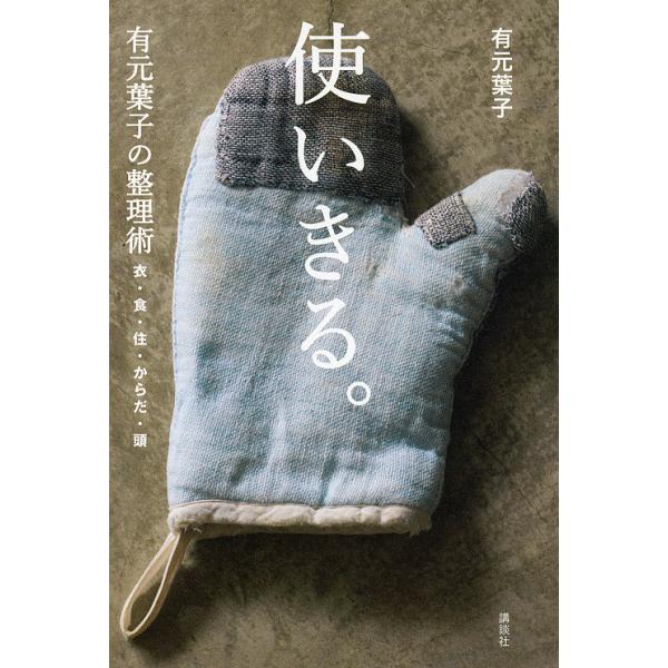 ※商品画像はイメージや仮デザインが含まれている場合があります。帯の有無など実際と異なる場合があります。著:有元葉子出版社:講談社発売日:2013年01月キーワード:使いきる。有元葉子の整理術衣・食・住・からだ・頭有元葉子 つかいきるありもと...