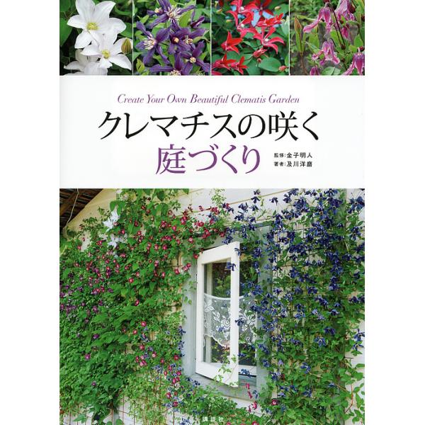 監修:金子明人　著:及川洋磨出版社:講談社発売日:2013年02月キーワード:クレマチスの咲く庭づくり金子明人及川洋磨 くれまちすのさくにわずくり クレマチスノサクニワズクリ かねこ あきひと おいかわ よ カネコ アキヒト オイカワ ヨ