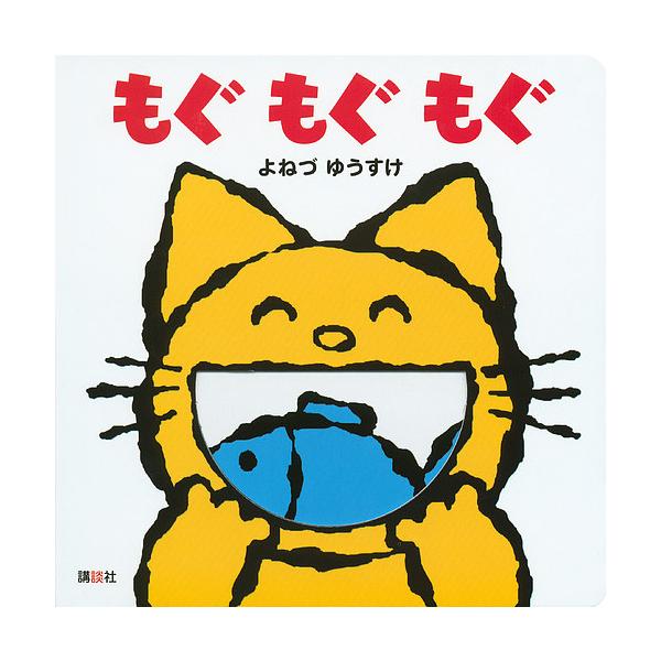 ※商品画像はイメージや仮デザインが含まれている場合があります。帯の有無など実際と異なる場合があります。作:よねづゆうすけ出版社:講談社発売日:2013年04月キーワード:もぐもぐもぐよねづゆうすけ えほん 絵本 プレゼント ギフト 誕生日 ...