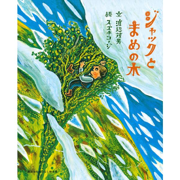 ※商品画像はイメージや仮デザインが含まれている場合があります。帯の有無など実際と異なる場合があります。文:渡辺茂男　絵:スズキコージ出版社:講談社発売日:2013年04月シリーズ名等:講談社のおはなし絵本箱キーワード:ジャックとまめの木渡辺...