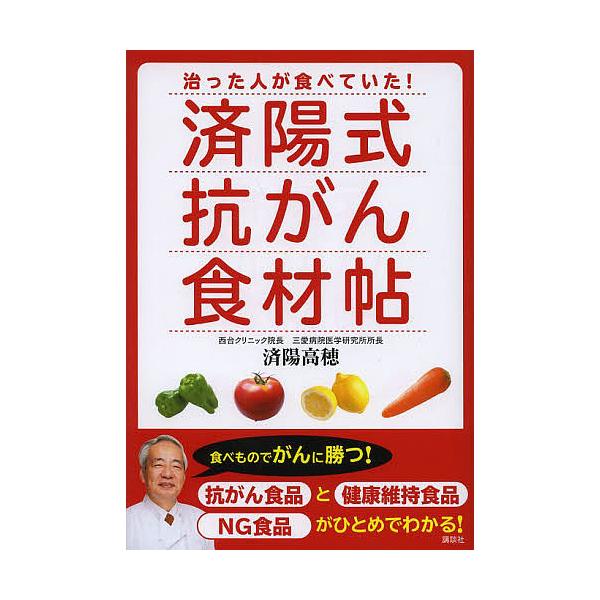 ※商品画像はイメージや仮デザインが含まれている場合があります。帯の有無など実際と異なる場合があります。著:済陽高穂出版社:講談社発売日:2013年09月キーワード:済陽式抗がん食材帖治った人が食べていた！済陽高穂 わたようしきこうがんしよく...