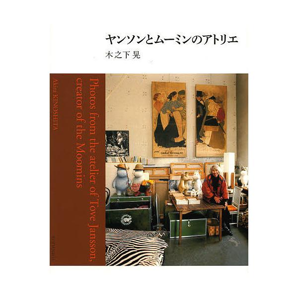 著:木之下晃出版社:講談社発売日:2013年10月キーワード:ヤンソンとムーミンのアトリエ木之下晃 プレゼント ギフト 誕生日 子供 クリスマス 子ども こども やんそんとむーみんのあとりえ ヤンソントムーミンノアトリエ きのした あきら ...