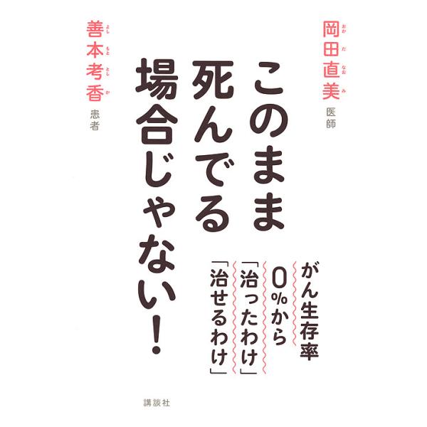 著:岡田直美　著:善本考香出版社:講談社発売日:2016年12月キーワード:このまま死んでる場合じゃない！がん生存率０％から「治ったわけ」「治せるわけ」岡田直美善本考香 このまましんでるばあいじやないがんせいぞんりつ コノママシンデルバアイ...