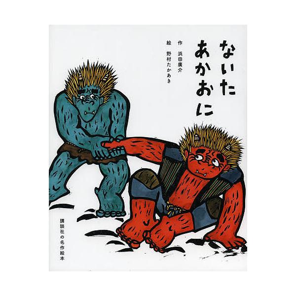 ※商品画像はイメージや仮デザインが含まれている場合があります。帯の有無など実際と異なる場合があります。作:浜田廣介　絵:野村たかあき出版社:講談社発売日:2013年11月シリーズ名等:講談社の名作絵本キーワード:ないたあかおに浜田廣介野村た...