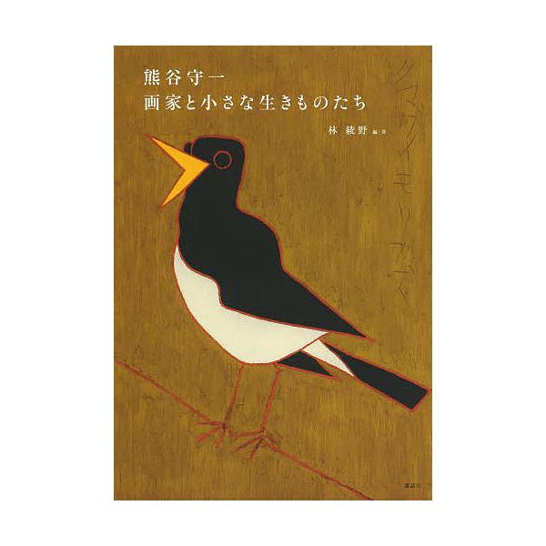 編著:林綾野出版社:講談社発売日:2014年03月キーワード:熊谷守一画家と小さな生きものたち林綾野 くまがいもりかずがかとちいさないきものたち クマガイモリカズガカトチイサナイキモノタチ はやし あやの ハヤシ アヤノ
