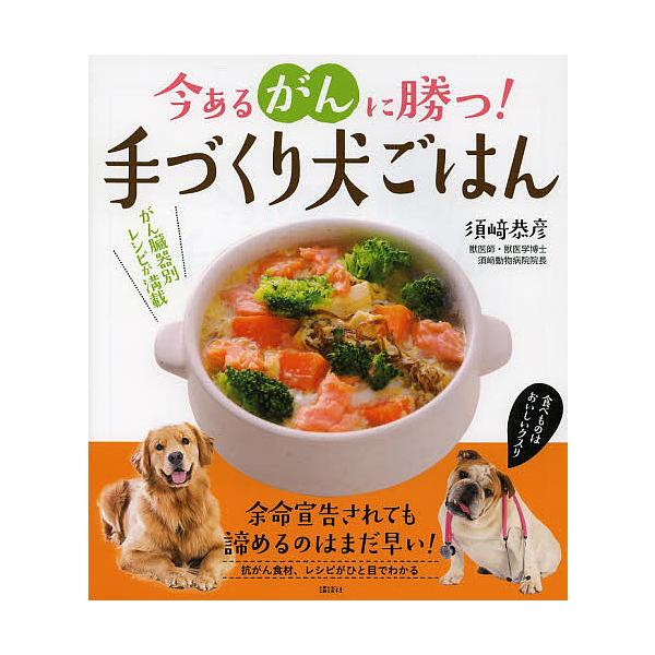 ※商品画像はイメージや仮デザインが含まれている場合があります。帯の有無など実際と異なる場合があります。著:須崎恭彦出版社:講談社発売日:2014年03月キーワード:今あるがんに勝つ！手づくり犬ごはん須崎恭彦 ペット いまあるがんにかつてずく...