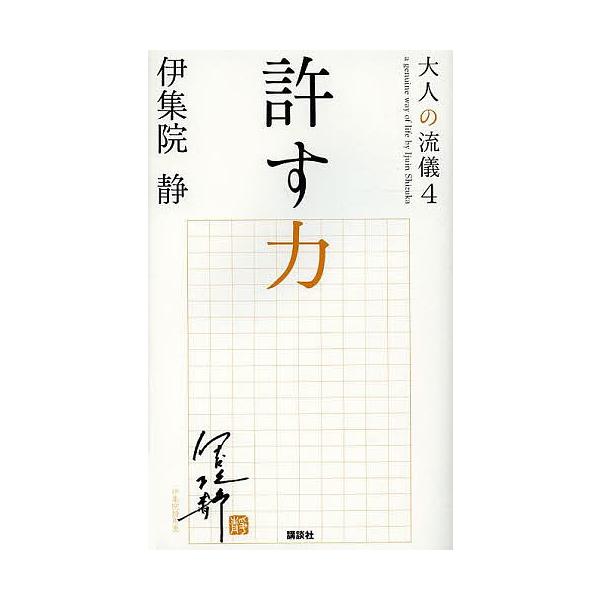 著:伊集院静出版社:講談社発売日:2014年03月キーワード:大人の流儀agenuinewayoflifebyIjuinShizuka４伊集院静 おとなのりゆうぎ４あじえにゆいんうえい オトナノリユウギ４アジエニユインウエイ いじゆういん ...