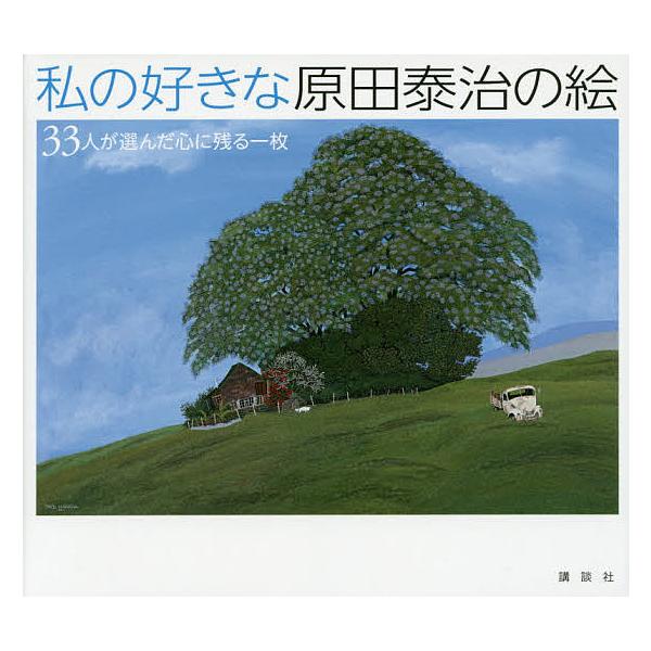 ※商品画像はイメージや仮デザインが含まれている場合があります。帯の有無など実際と異なる場合があります。編著:原田泰治出版社:講談社発売日:2014年05月キーワード:私の好きな原田泰治の絵３３人が選んだ心に残る一枚原田泰治 わたしのすきなは...