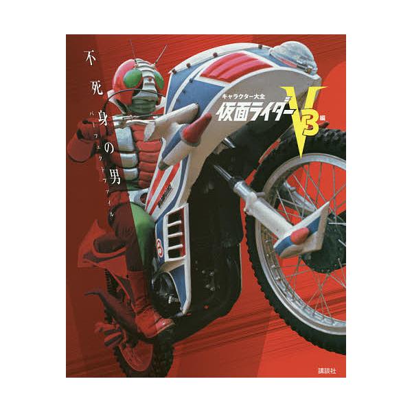 ※商品画像はイメージや仮デザインが含まれている場合があります。帯の有無など実際と異なる場合があります。編:講談社出版社:講談社発売日:2014年07月シリーズ名等:キャラクター大全キーワード:仮面ライダーV３編講談社 かめんらいだーぶい／す...