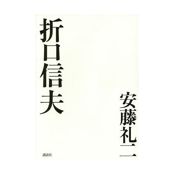 ※商品画像はイメージや仮デザインが含まれている場合があります。帯の有無など実際と異なる場合があります。著:安藤礼二出版社:講談社発売日:2014年11月キーワード:折口信夫安藤礼二 おりくちしのぶおりぐちしのぶ オリクチシノブオリグチシノブ...