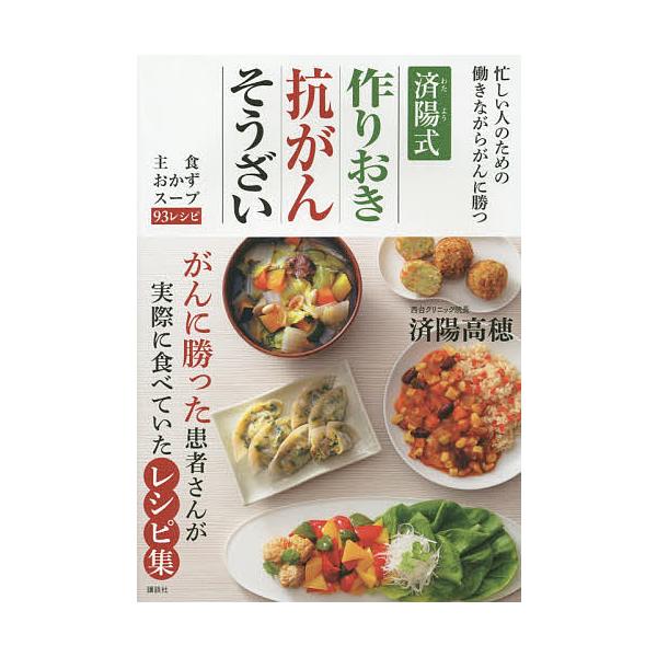 ※商品画像はイメージや仮デザインが含まれている場合があります。帯の有無など実際と異なる場合があります。監修:済陽高穂出版社:講談社発売日:2015年01月キーワード:済陽式作りおき抗がんそうざい忙しい人のための働きながらがんに勝つ主食おかず...