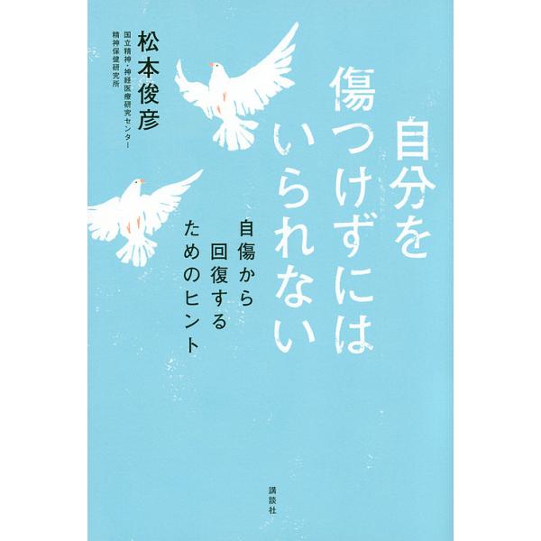 ※商品画像はイメージや仮デザインが含まれている場合があります。帯の有無など実際と異なる場合があります。著:松本俊彦出版社:講談社発売日:2015年02月キーワード:自分を傷つけずにはいられない自傷から回復するためのヒント松本俊彦 じぶんおき...