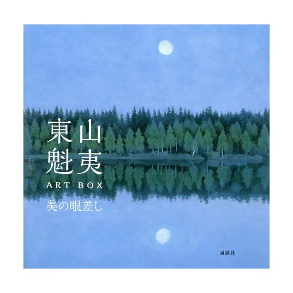 ※商品画像はイメージや仮デザインが含まれている場合があります。帯の有無など実際と異なる場合があります。画:東山魁夷　編:講談社　企画・監修:東山すみ出版社:講談社発売日:2015年02月キーワード:東山魁夷ARTBOX美の眼差し東山魁夷講談...