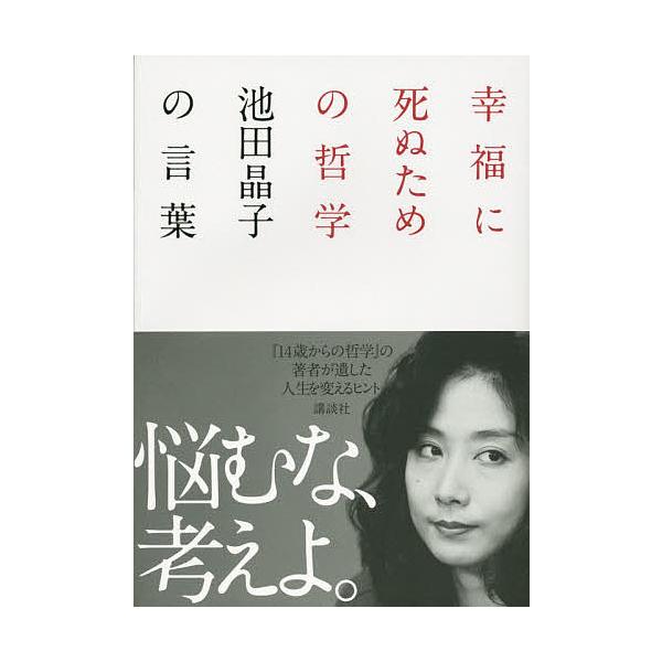 ※商品画像はイメージや仮デザインが含まれている場合があります。帯の有無など実際と異なる場合があります。著:池田晶子　編:わたくし、つまりNobody出版社:講談社発売日:2015年02月キーワード:幸福に死ぬための哲学池田晶子の言葉池田晶子...