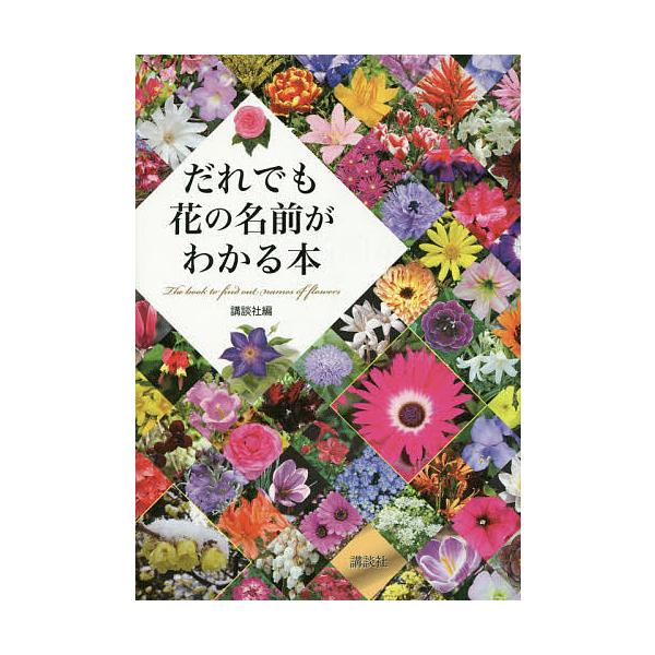 編:講談社出版社:講談社発売日:2015年03月キーワード:だれでも花の名前がわかる本講談社 だれでもはなのなまえがわかるほん ダレデモハナノナマエガワカルホン こうだんしや コウダンシヤ