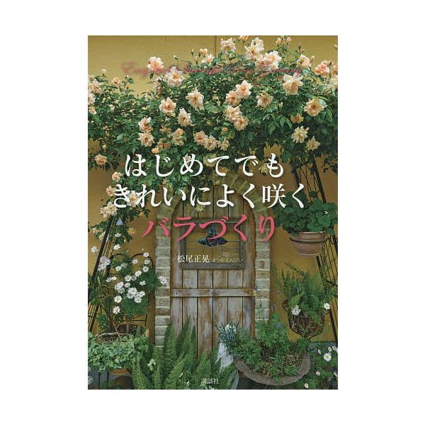 ※商品画像はイメージや仮デザインが含まれている場合があります。帯の有無など実際と異なる場合があります。著:松尾正晃出版社:講談社発売日:2015年02月キーワード:はじめてでもきれいによく咲くバラづくり松尾正晃 はじめてでもきれいによくさく...